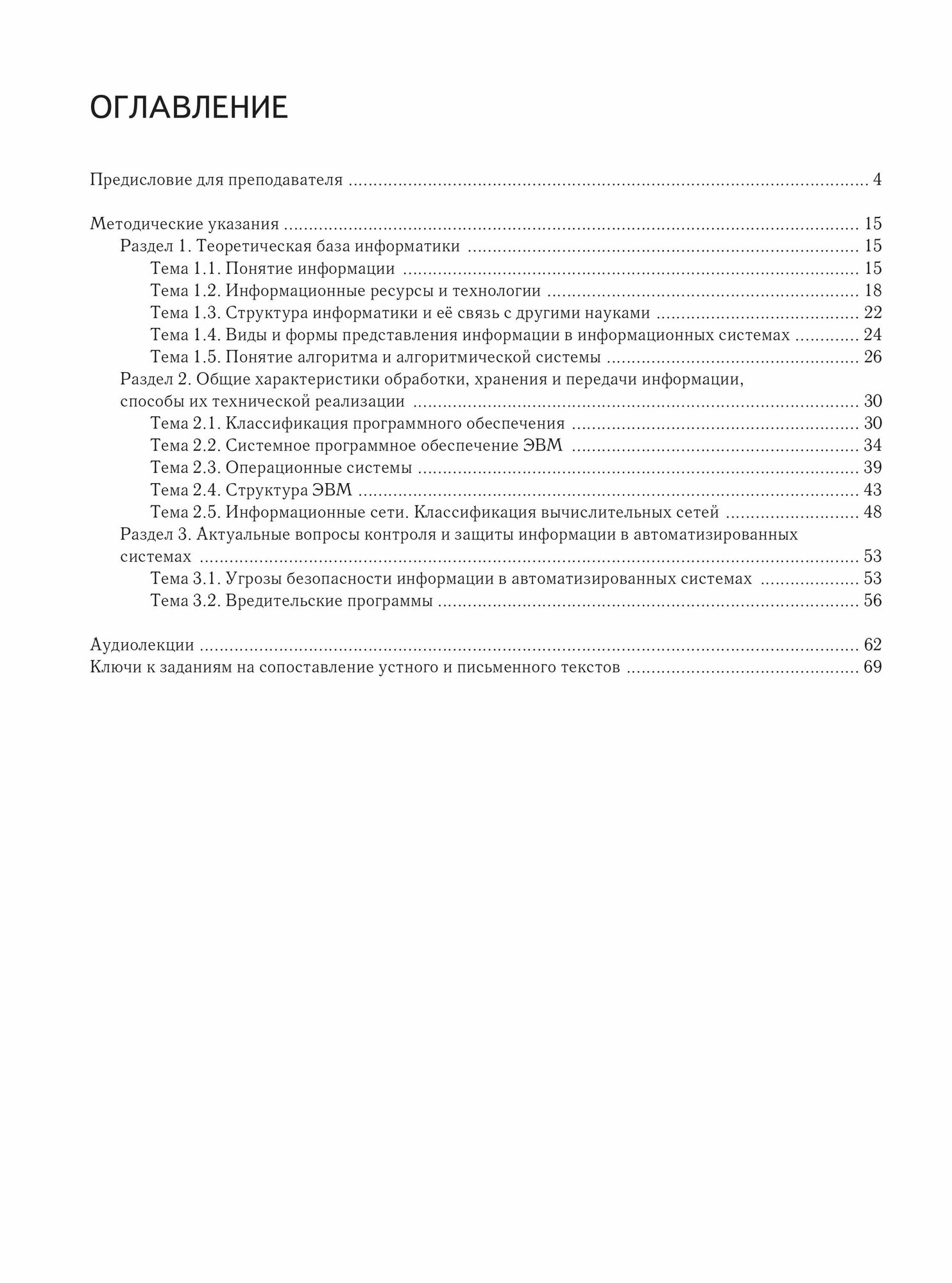 Информатика: книга для преподавателя (РКИ) — фото 1