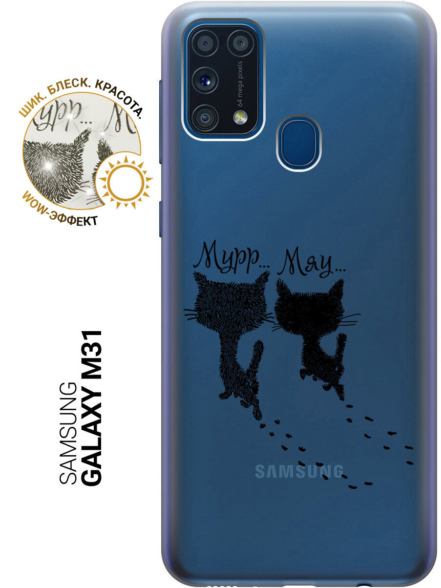Ультратонкий силиконовый чехол-накладка для Samsung Galaxy M31 с 3D принтом "Kittens and trails"