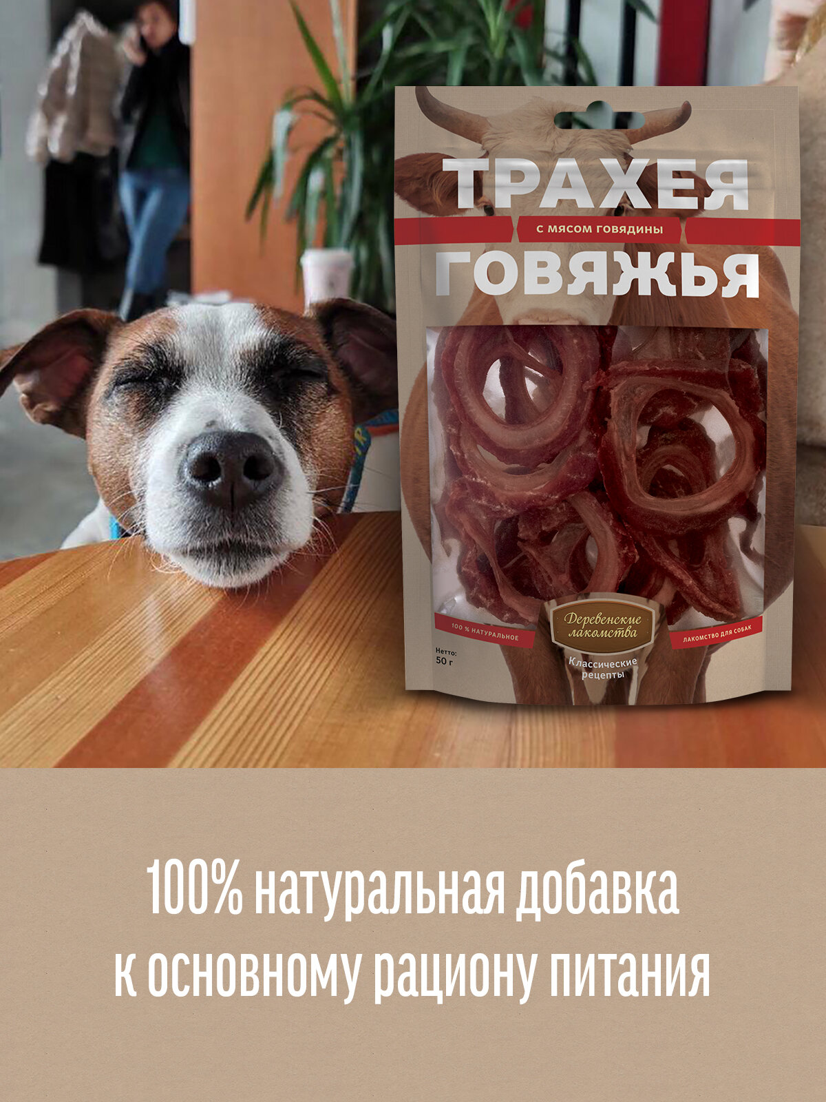 Деревенские лакомства для собак Трахея говяжья с мясом говядины 50г