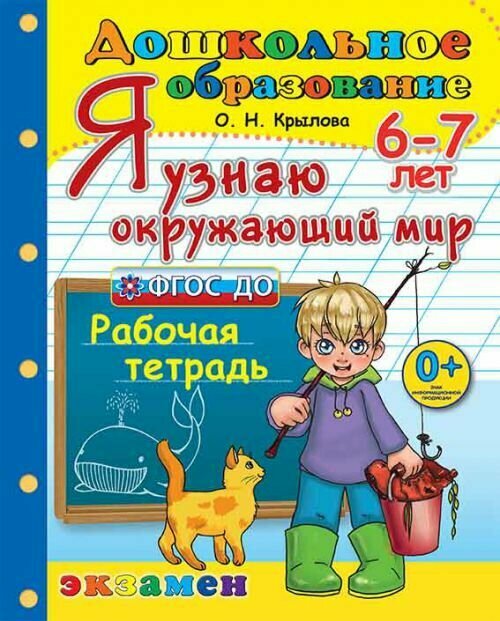 Крылова О. Н "Я узнаю окружающий мир 6-7 лет" "Экзамен"