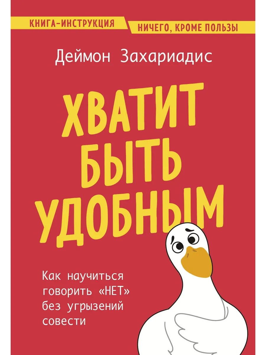 Хватит быть удобным. Как научиться говорить "НЕТ" без угрызе