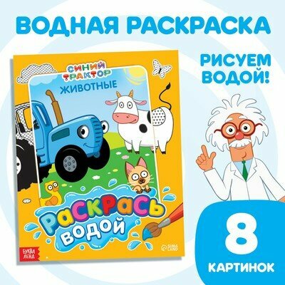 Водная раскраска «Раскрась водой. Животные», 12 стр, 20 × 25 см, Синий трактор