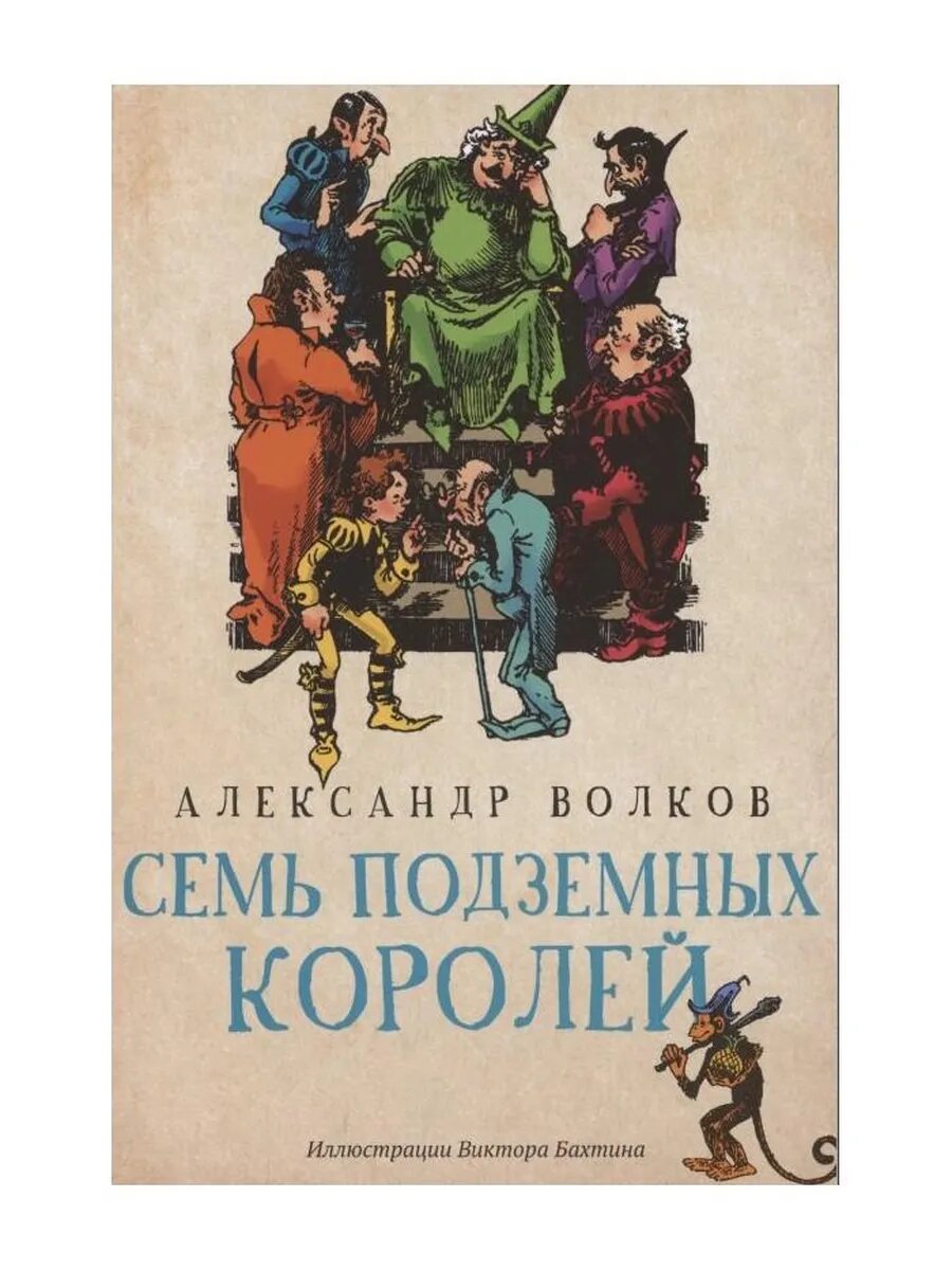 Семь подземных королей. Сказочная повесть