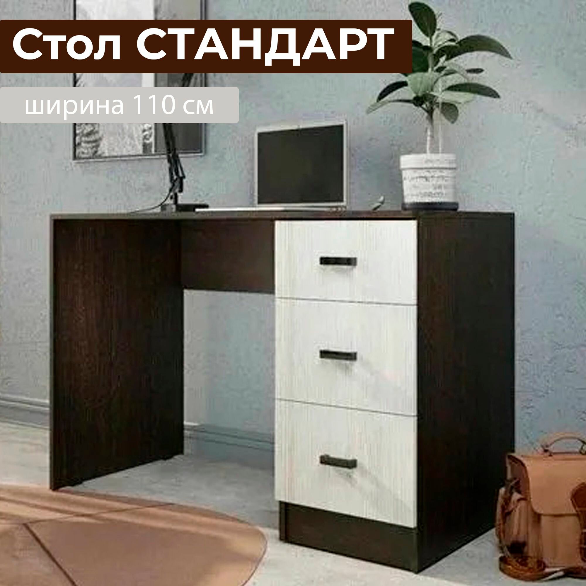 Стол письменный стандарт 1100х750х590 Дуб Венге / Сосна Лоредо, с ящиками