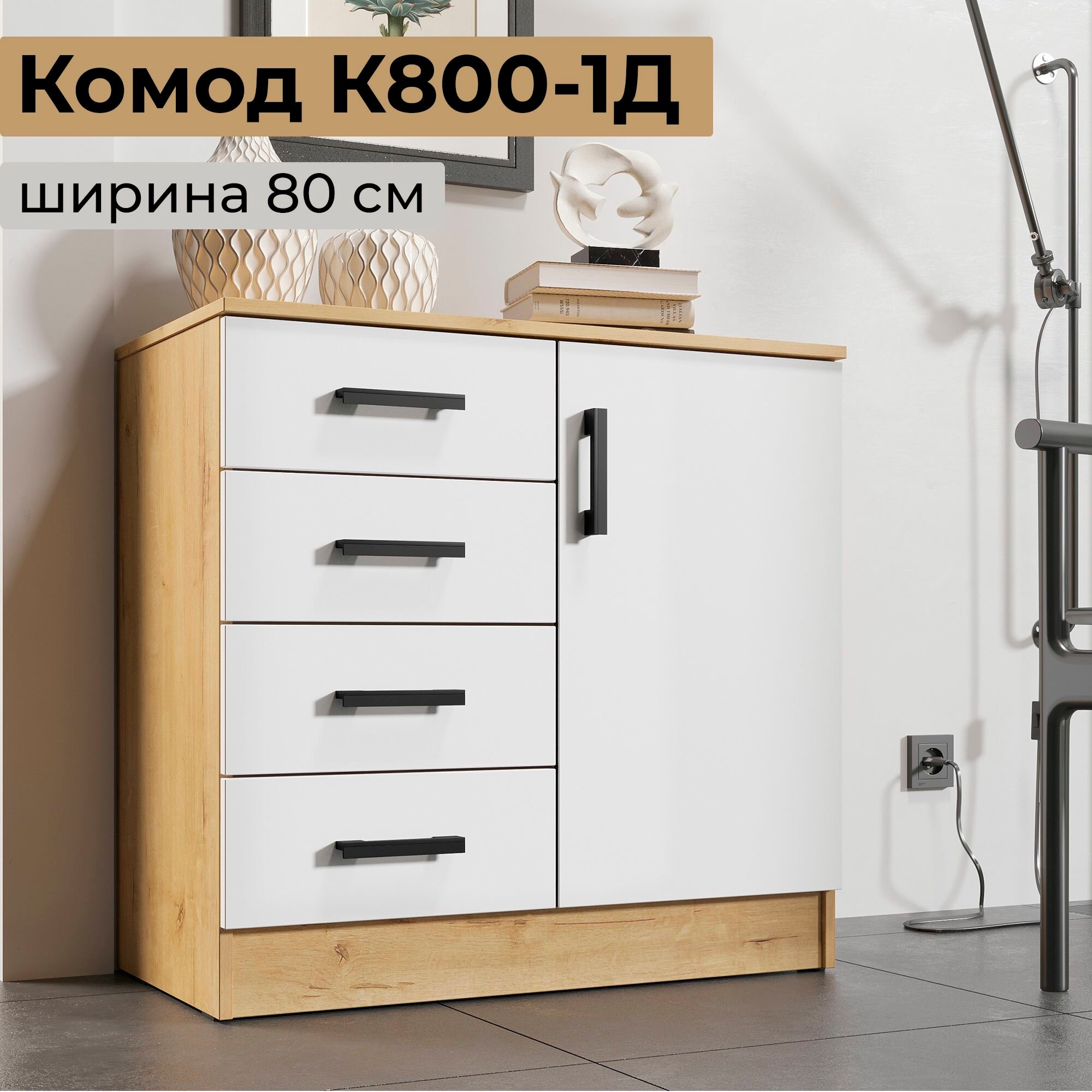 Комод узкий для одежды с ящиками "К800-1Д" 80 см ширина 4 ящика, Дуб вотан / Белый гладкий
