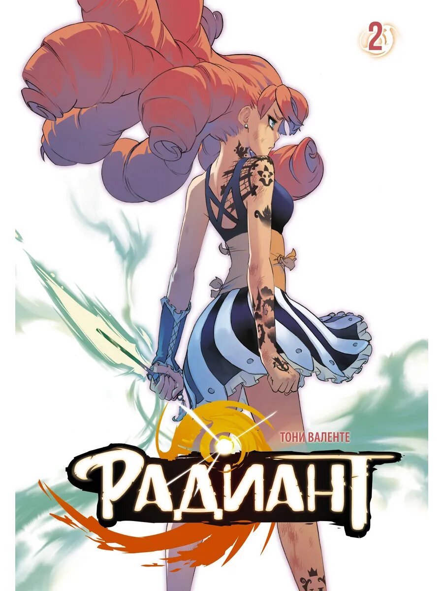 Радиант. Том 2