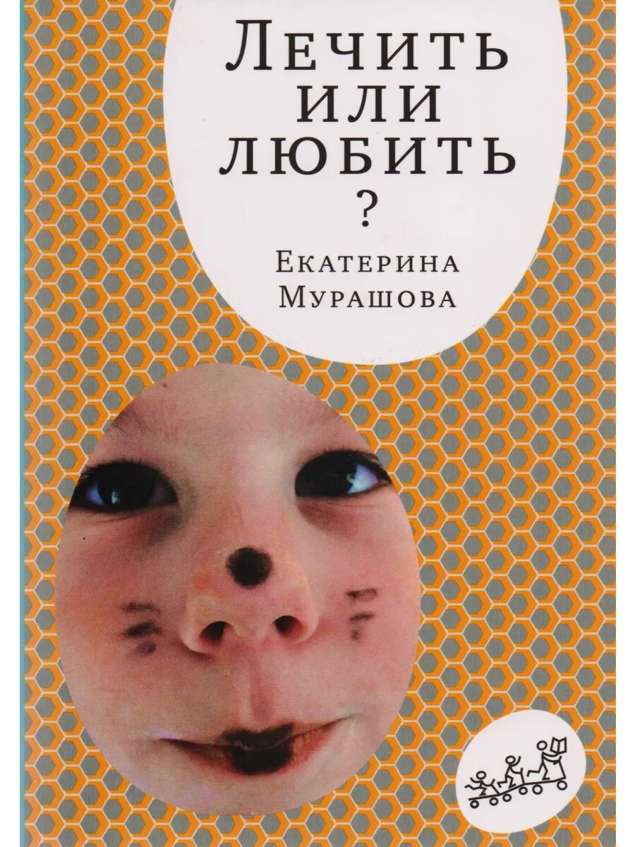 Лечить или любить