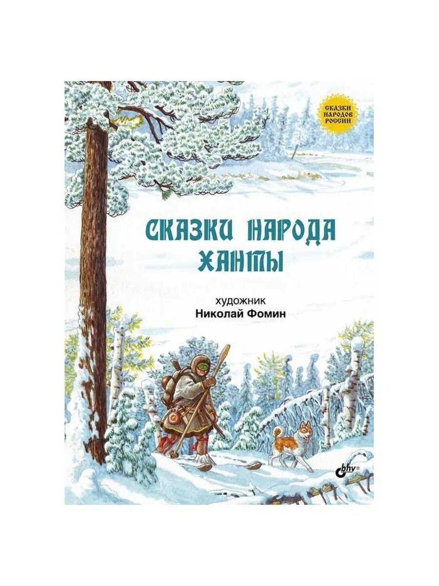 Сказки народов России. Сказки народа ханты.