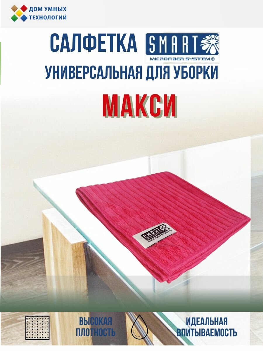 Салфетка универсальная Макси 40х40 Smart малиновая