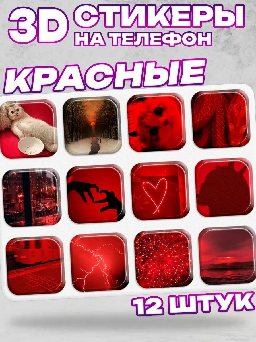 3D стикеры на телефон Красные