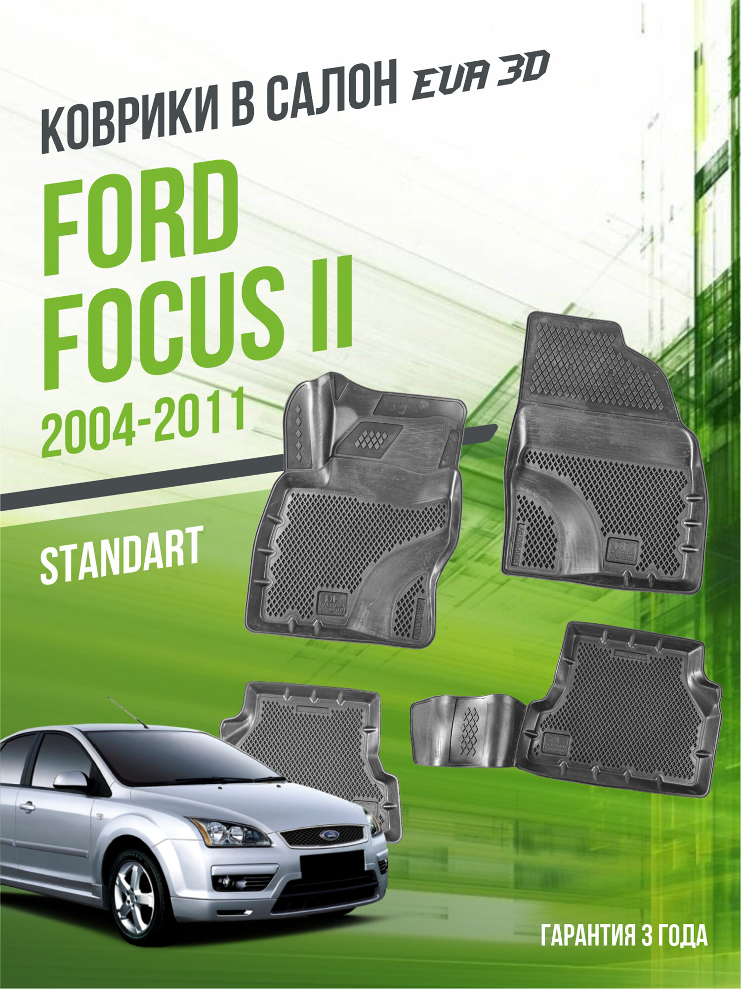 Коврики в машину Ford Focus II (2004-2011) / полный набор в салон Форд Фокус 2 с бортами и ячейками ЭВА 3Д / версия "Standart EVA 3D" Delform