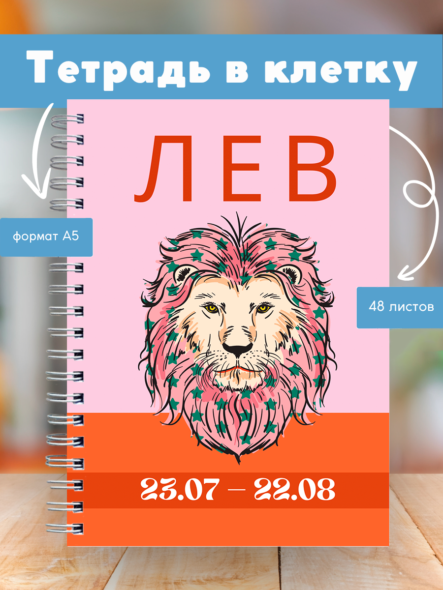 Тетрадь с зодиакальным знаком Лев