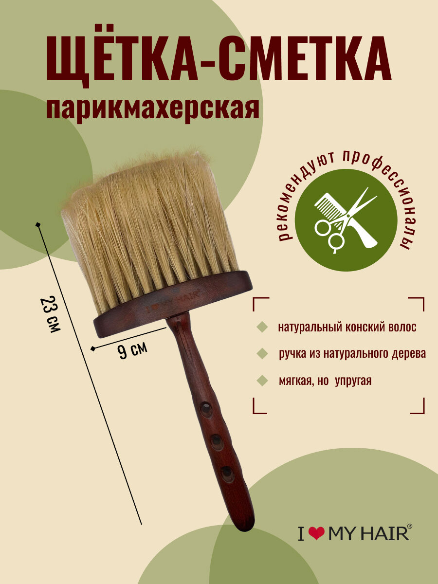 Щетка-сметка парикмахерская, деревянная, натуральная щетина, серия PONY, I LOVE MY HAIR