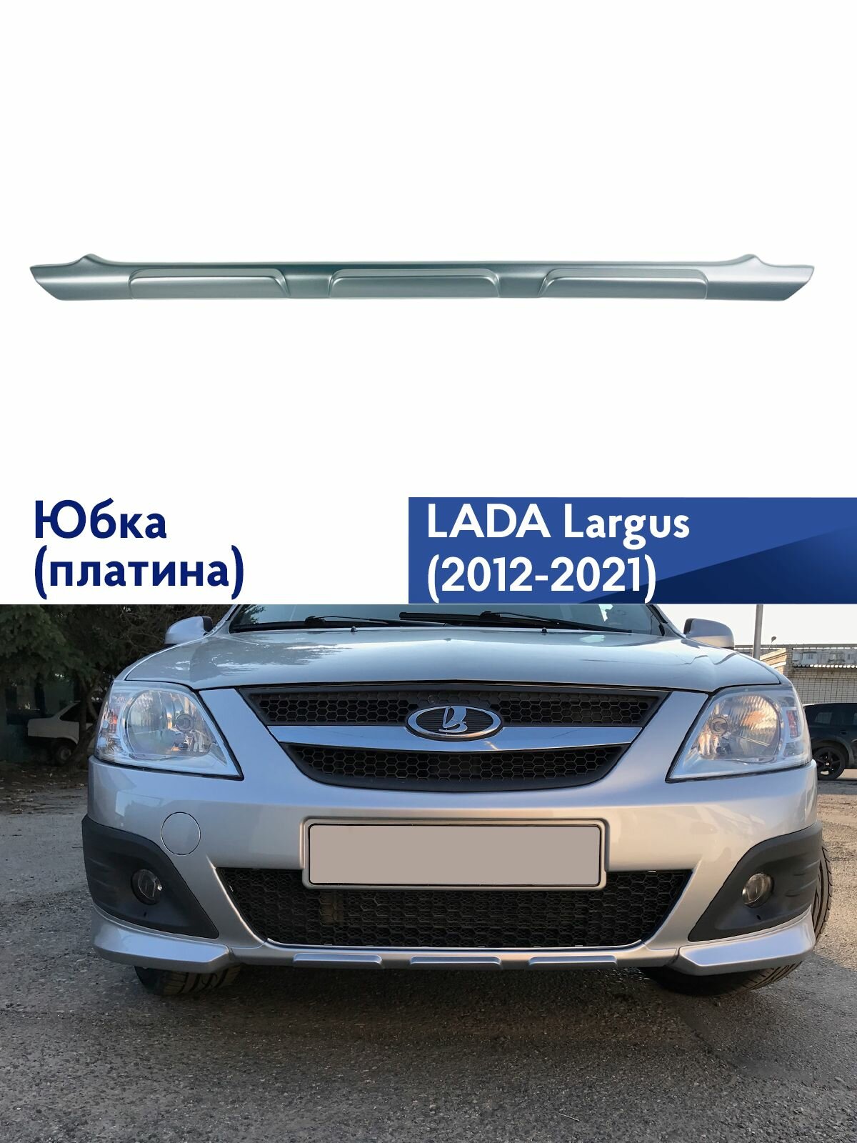 Юбка переднего бампера "Платина", для Лада Ларгус, серебристая, глянцевая