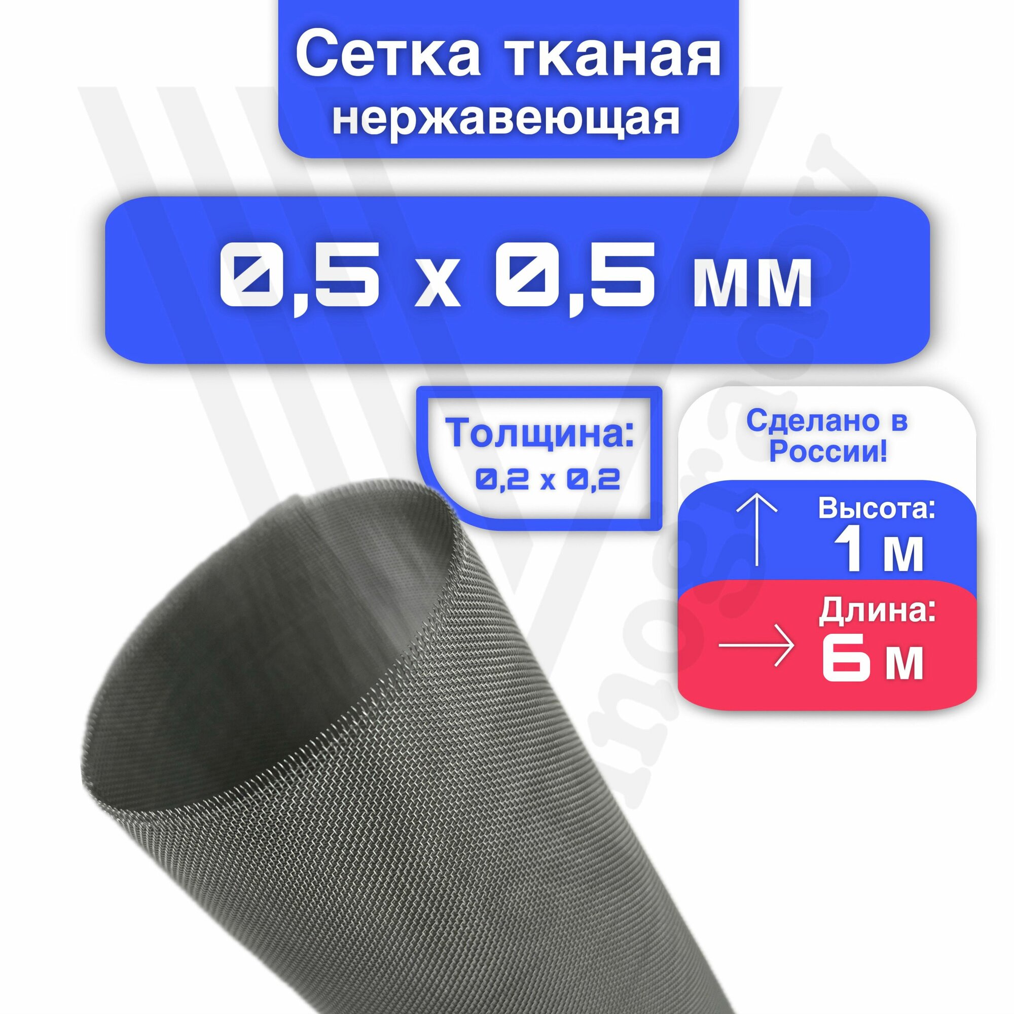 Сетка металлическая, для вентиляции, нержавеющая сталь, армирующая тканая ячейка 0.5х0.5мм, 6х1м