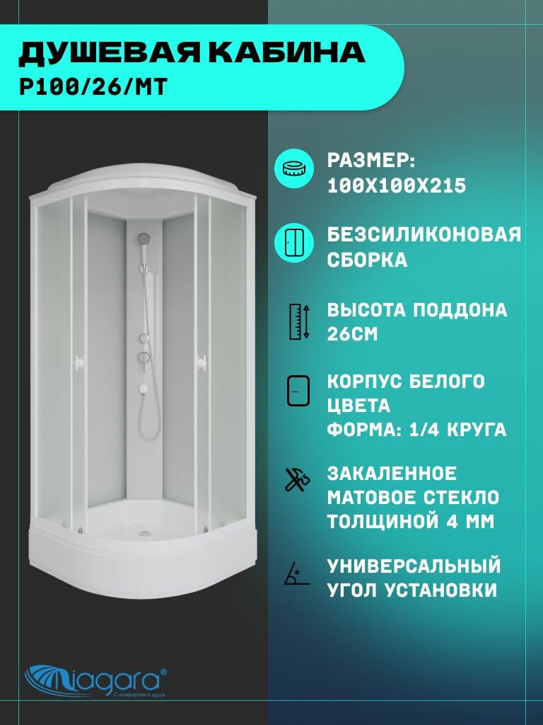 Душевая кабина Niagara Promo P100/26/MT (100х100х215) 4 места