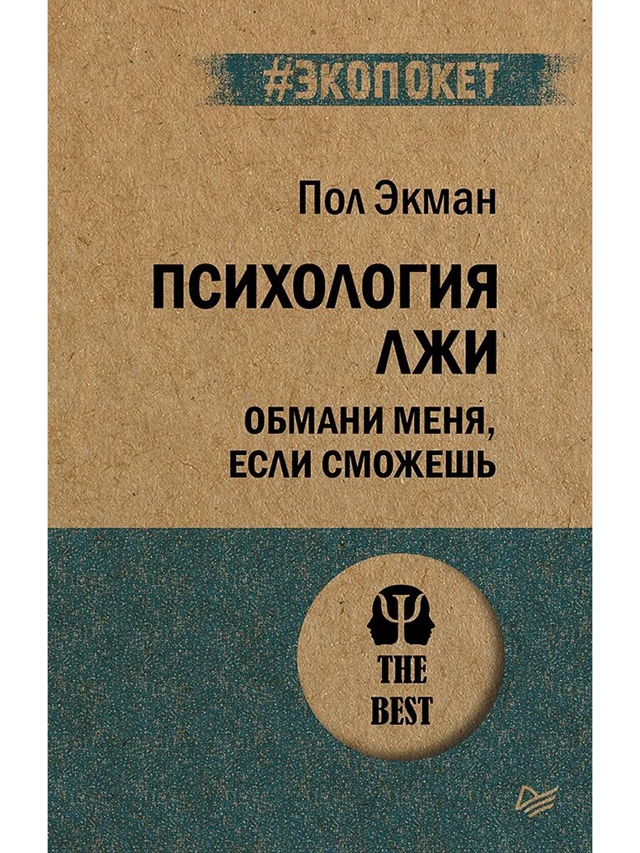 Психология лжи. Обмани меня, если сможешь (#экопокет)