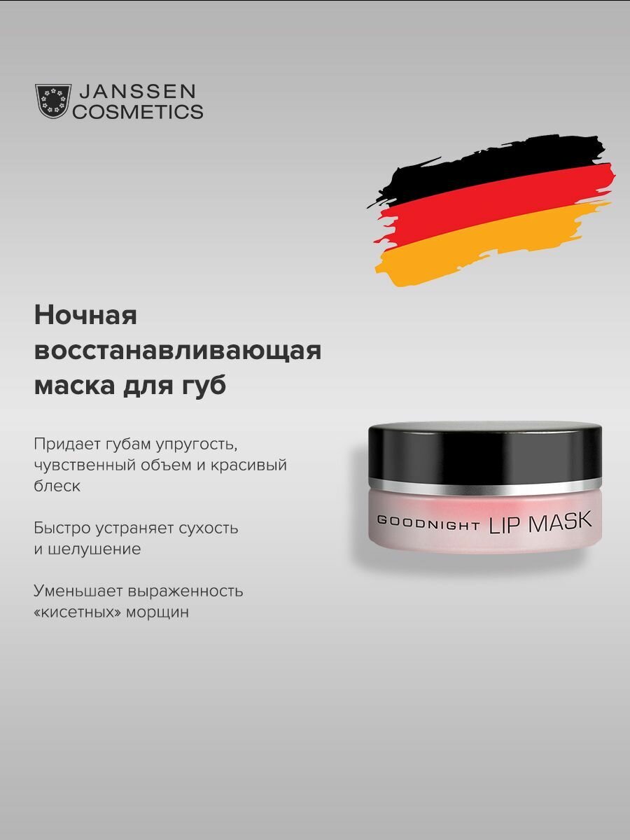 Janssen Cosmetics Восстанавливающая ночная маска для губ Goodnight Lip Mask, 15 мл