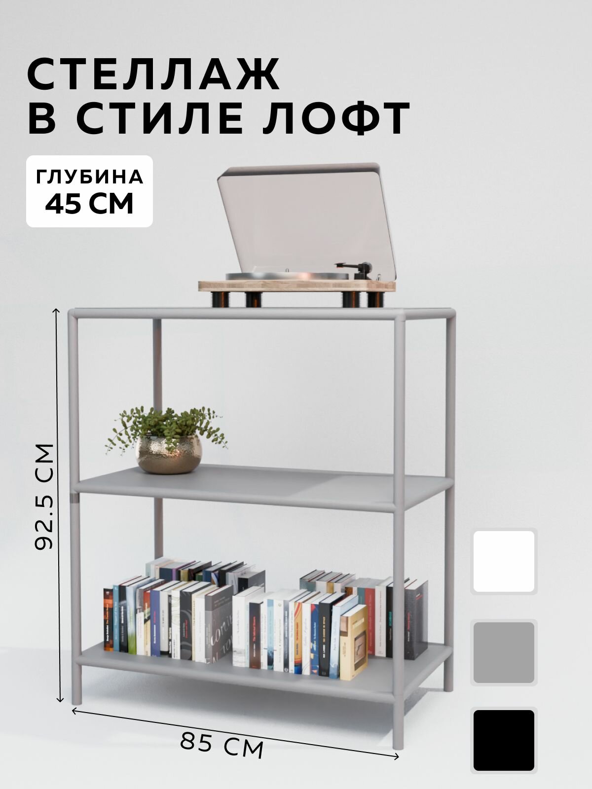 Стеллаж CUBE в стиле лофт металлический, 3 полки, 45х85x92,5 см, Серый, Delta-Loft