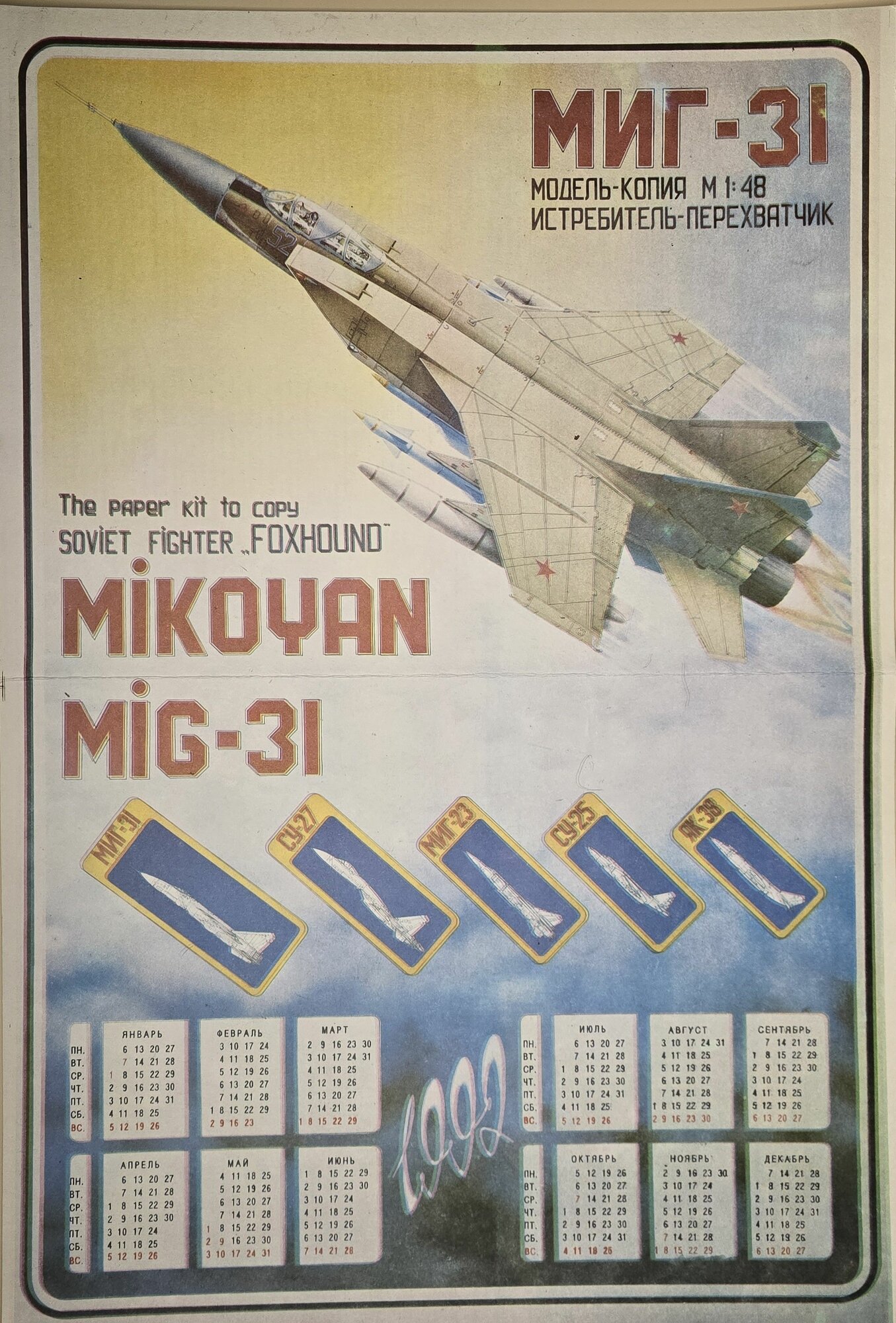 Сборная бумажная модель Истребитель МИГ-31 - Пеленг (Журнал)