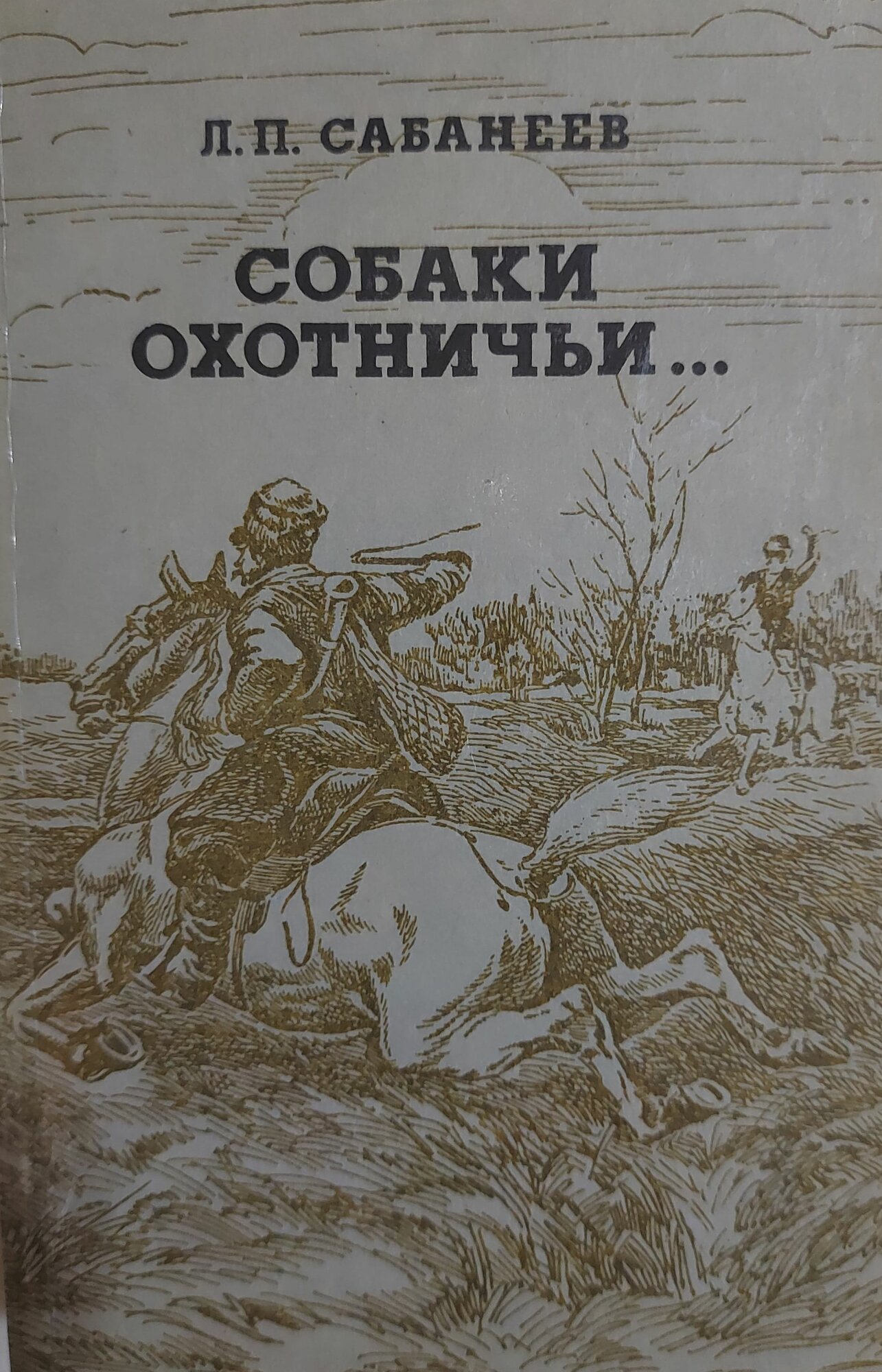 Собаки охотничьи.