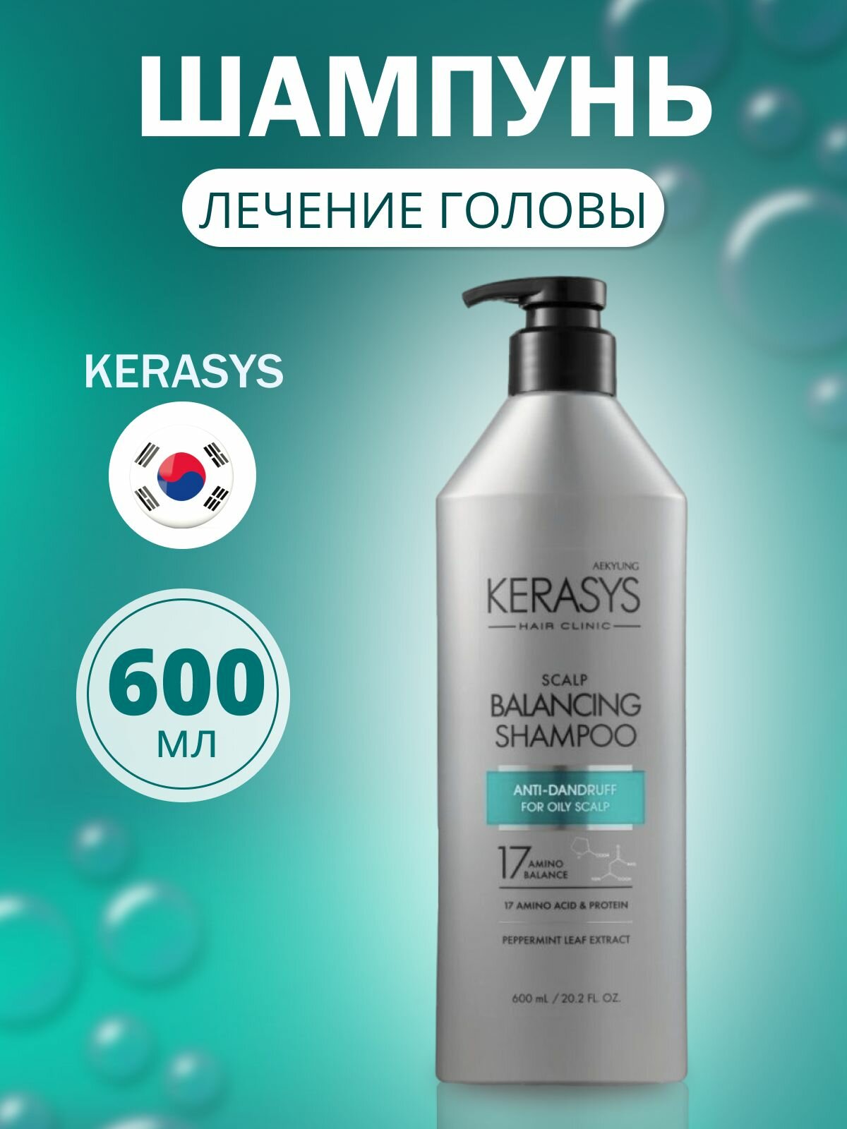 Kerasys Шампунь для лечения кожи головы с ментолом мужской, 600мл