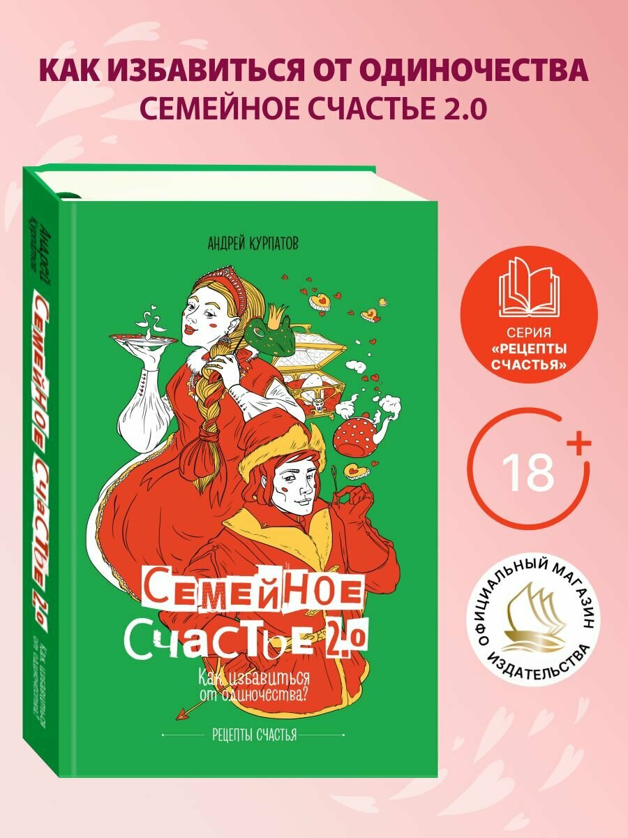 Книга Семейное счастье 2.0/ Как избавиться от одиночества?