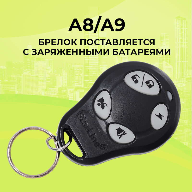 Брелок Старлайн A8/А9 дополнительный без экрана для автосигнализации