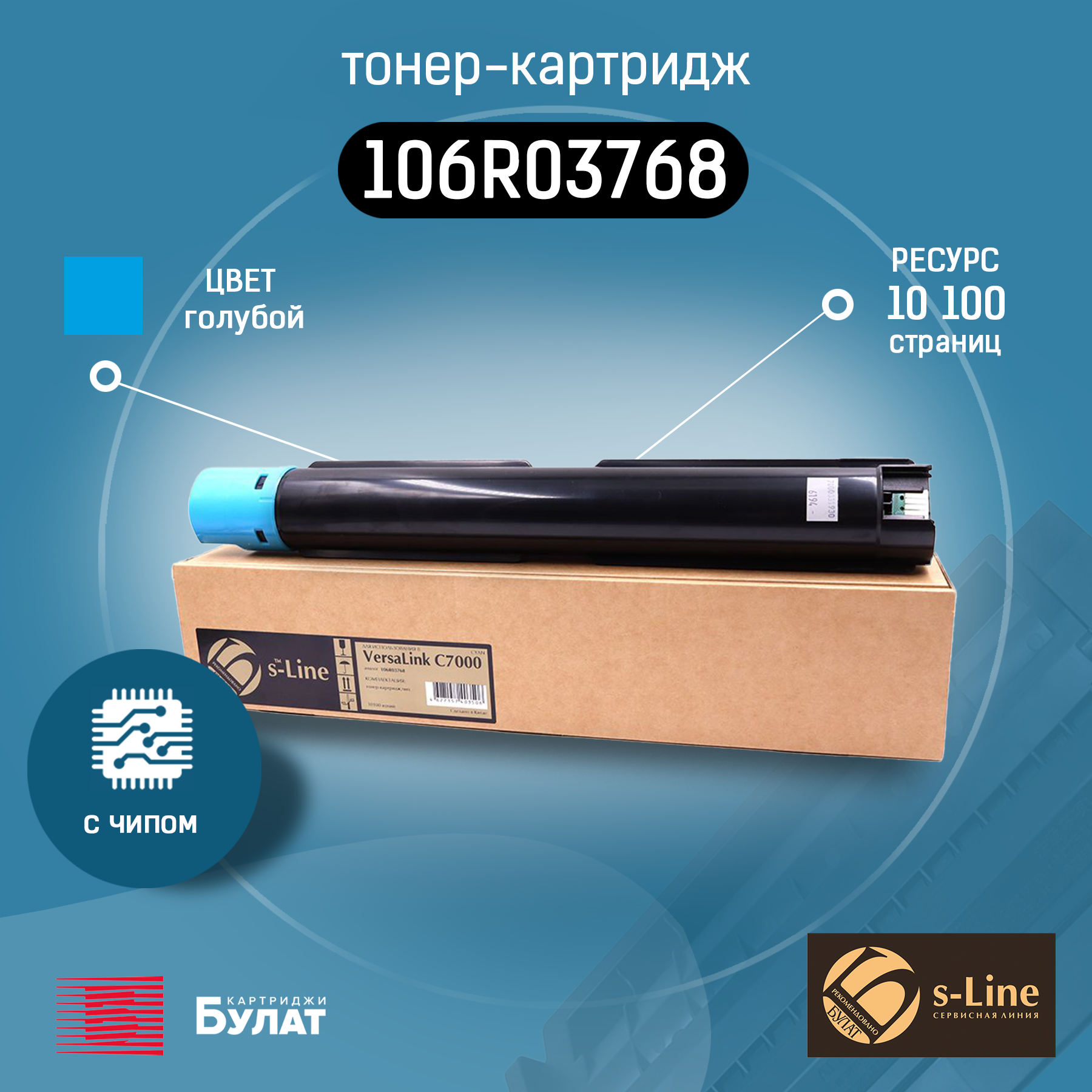 Тонер-картридж булат s-Line 106R03768 для Xerox VersaLink C7000 (Голубой, 10100 стр.)