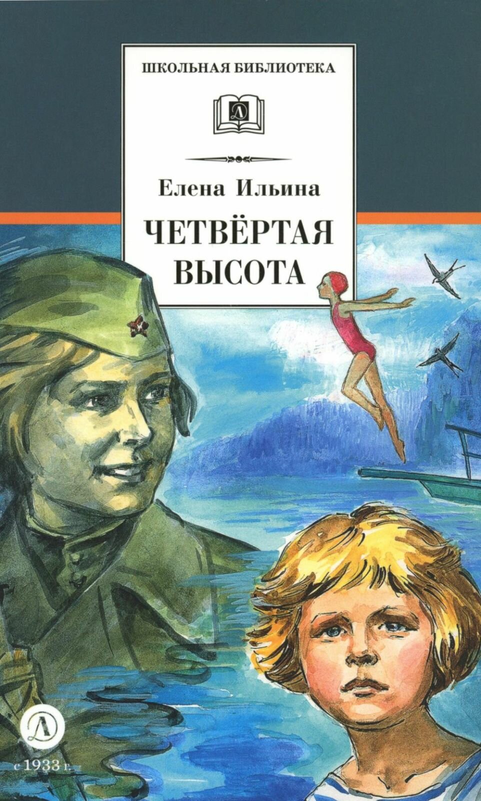 Книга Детская литература Четвертая высота. Повесть. 2024 год, Е. Я. Ильина