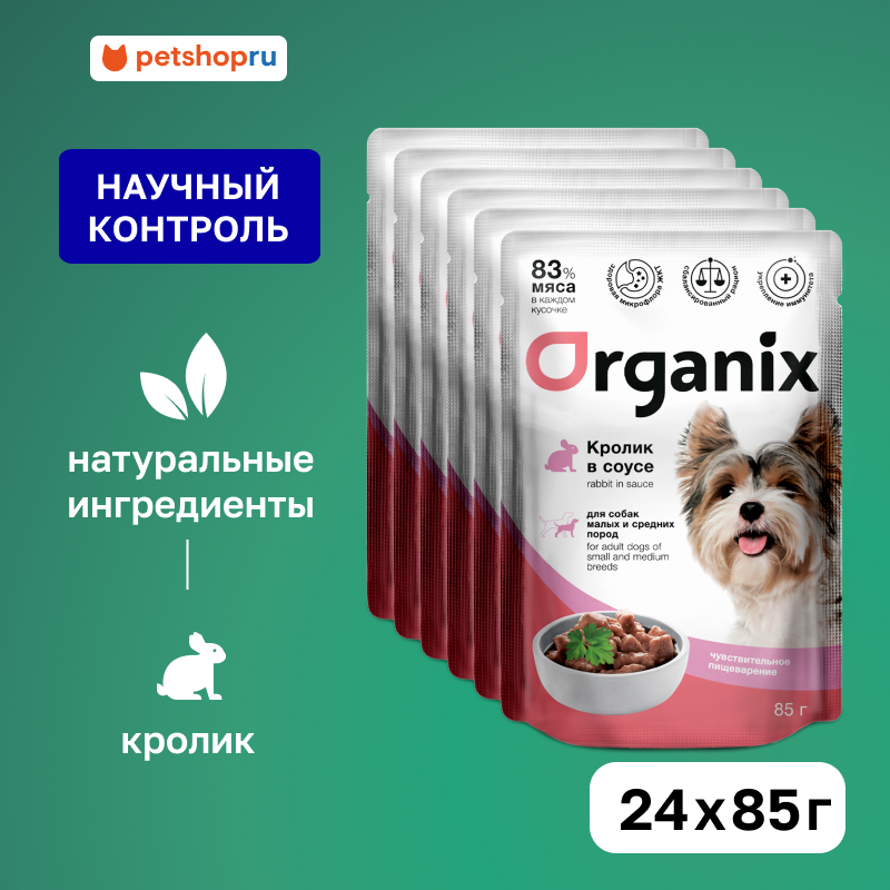 Organix паучи для собак с чувствительным пищеварением: кролик в соусе, влажный корм, 24 шт по 85 г