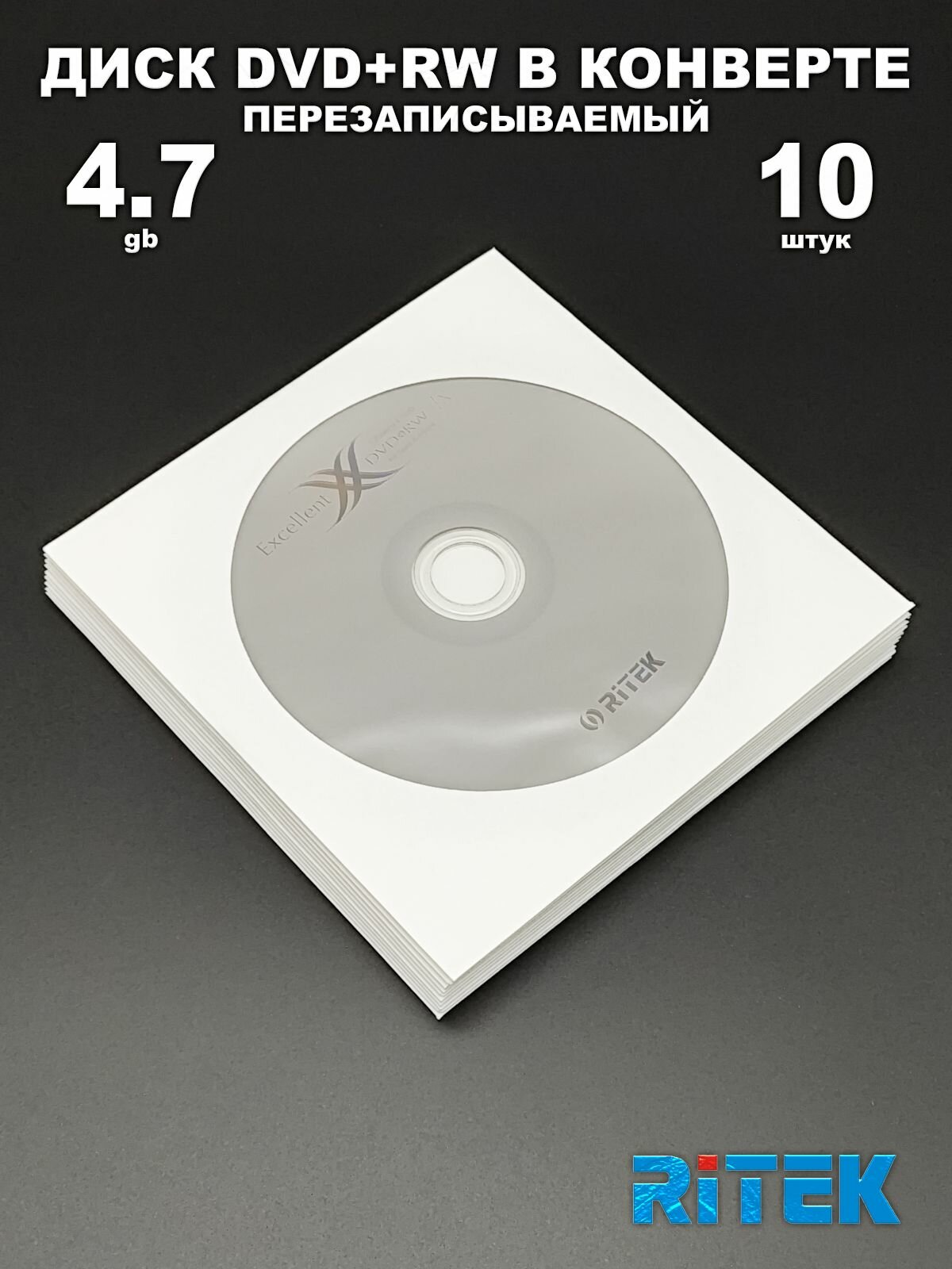 Диск DVD+RW 4.7GB 4x в конверте, 10 штук / Болванка перезаписываемая DVD+RW RiTEK
