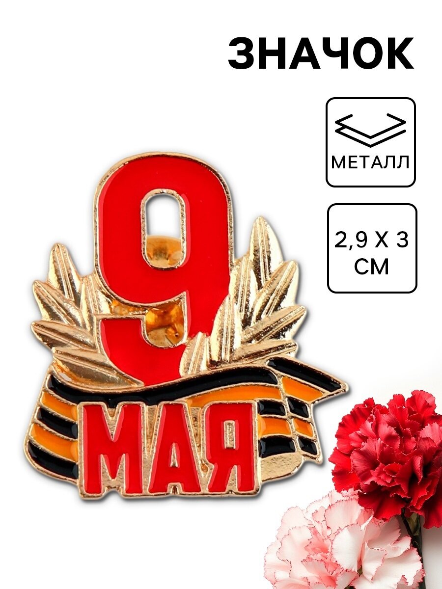Значок на праздник «9 мая» , 2.9 х 3 см, металлический, 2.9 х 3 см