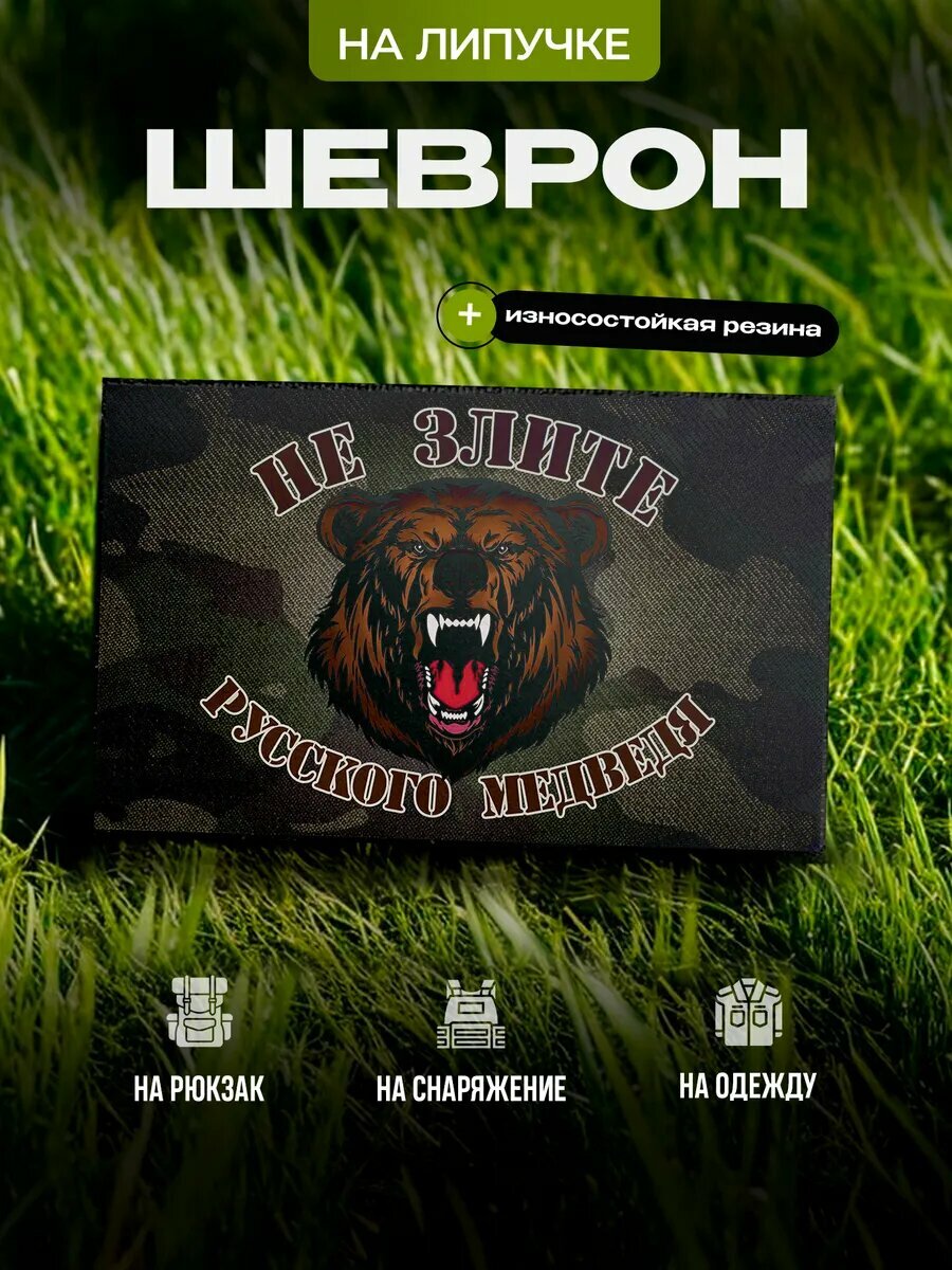 Шеврон IREVIVE прямоугольный "медведь" на липучке, на одежду, форму