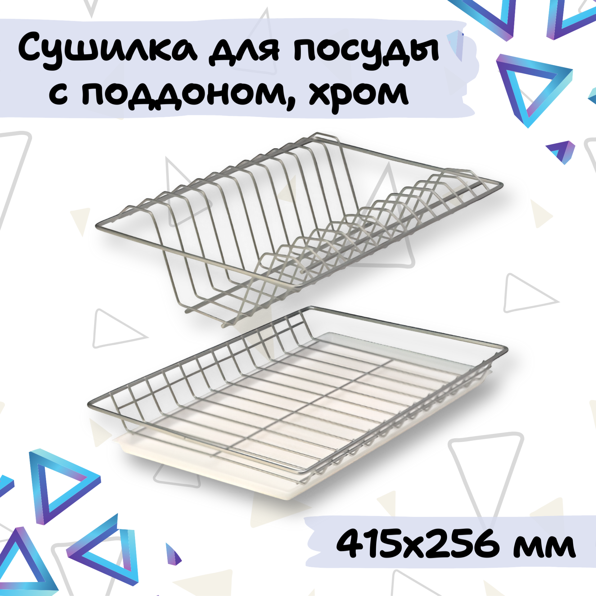 Сушилка для посуды с поддоном и полкодержателями в шкаф 45 см, габариты 415х256 мм, цвет - хром, 1 шт.