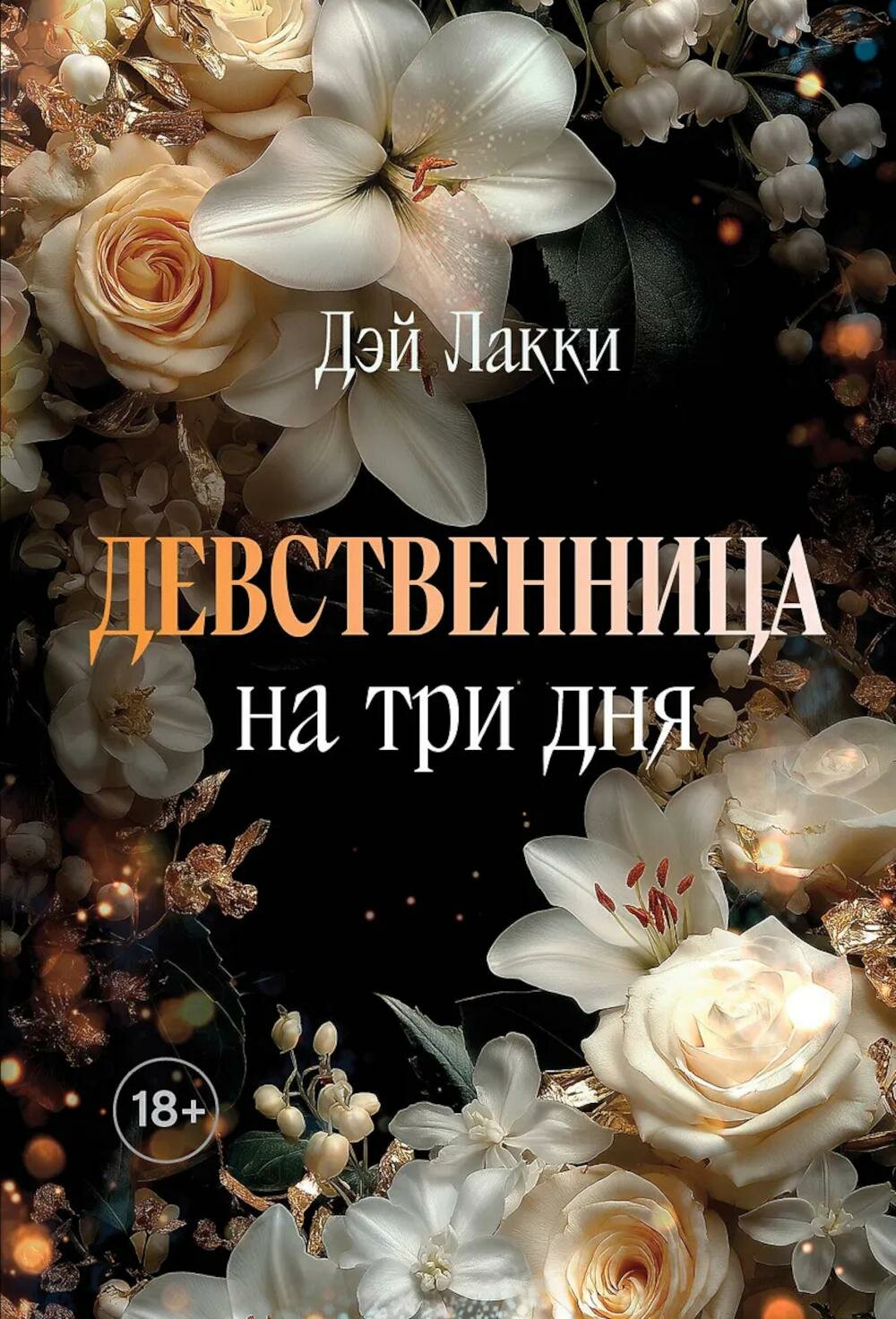 Девственница на три дня. Дэй Л. ЭКСМО