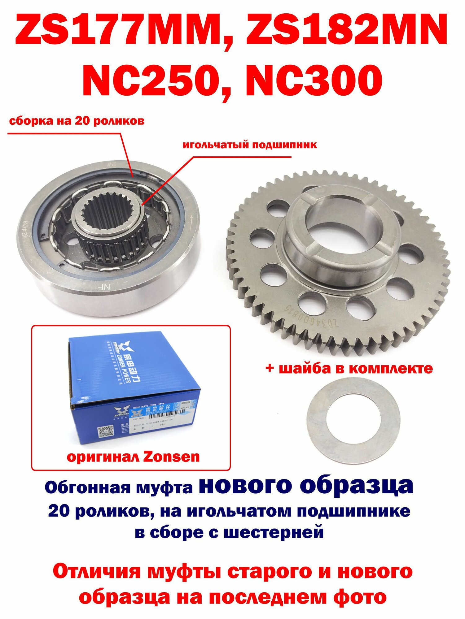 Обгонная муфта ZS177MM (NC250, NC300) нового образца в сборе с шестерней - оригинал Zonsen