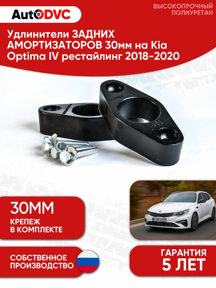 Проставки опоры заднего амортизатора 30мм на Kia Optima IV рестайлинг 2018-2020, для увеличения клиренса, AutoDVC