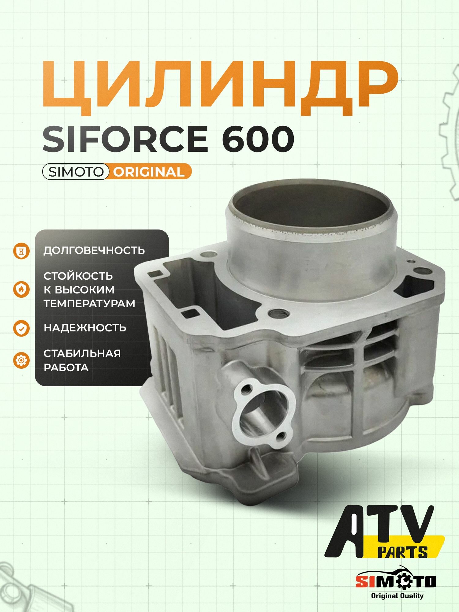 Цилиндр квадроцикла SIFORCE 600 / 0GS0-023100