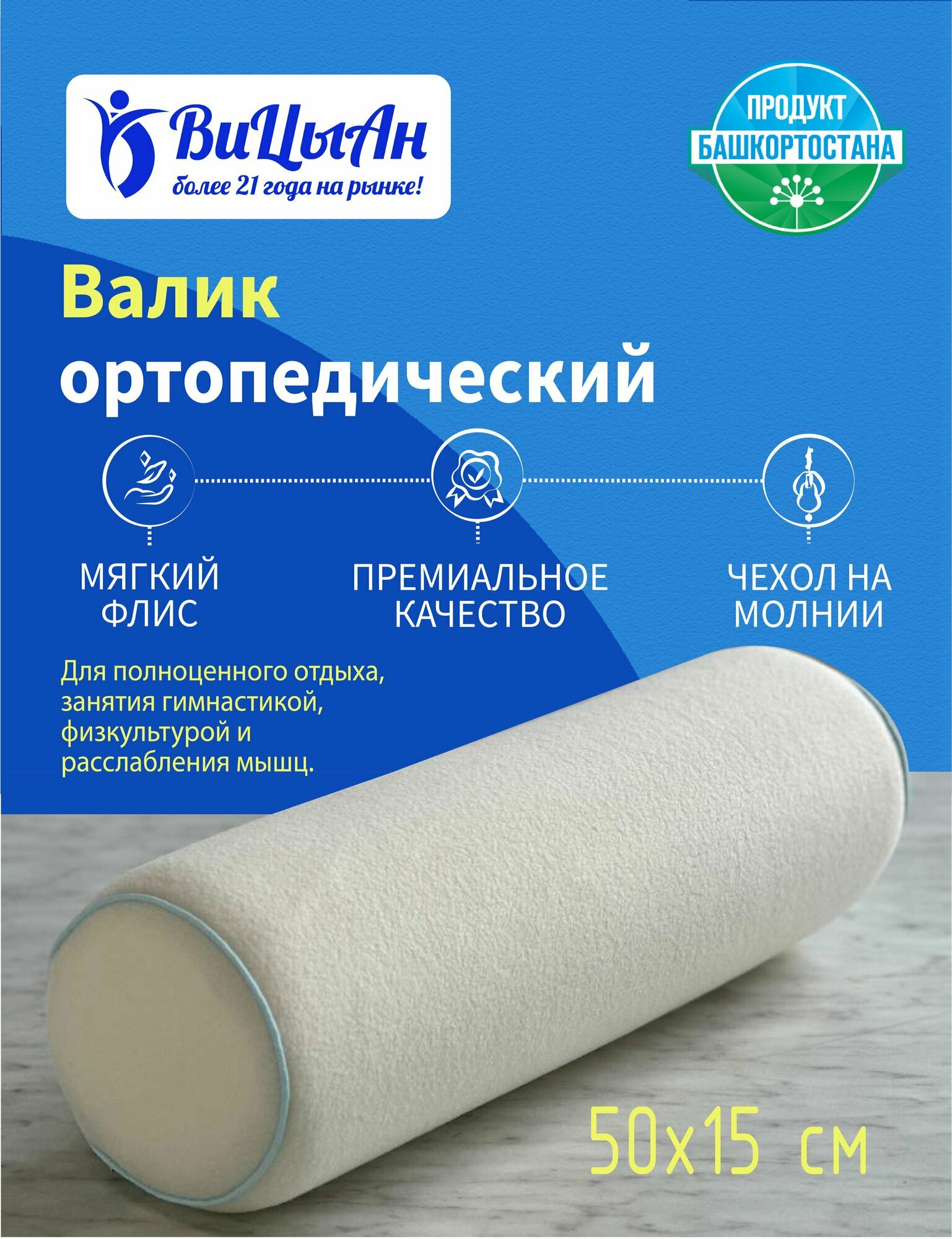 Валик ортопедический 50х15 см для спины под колени
