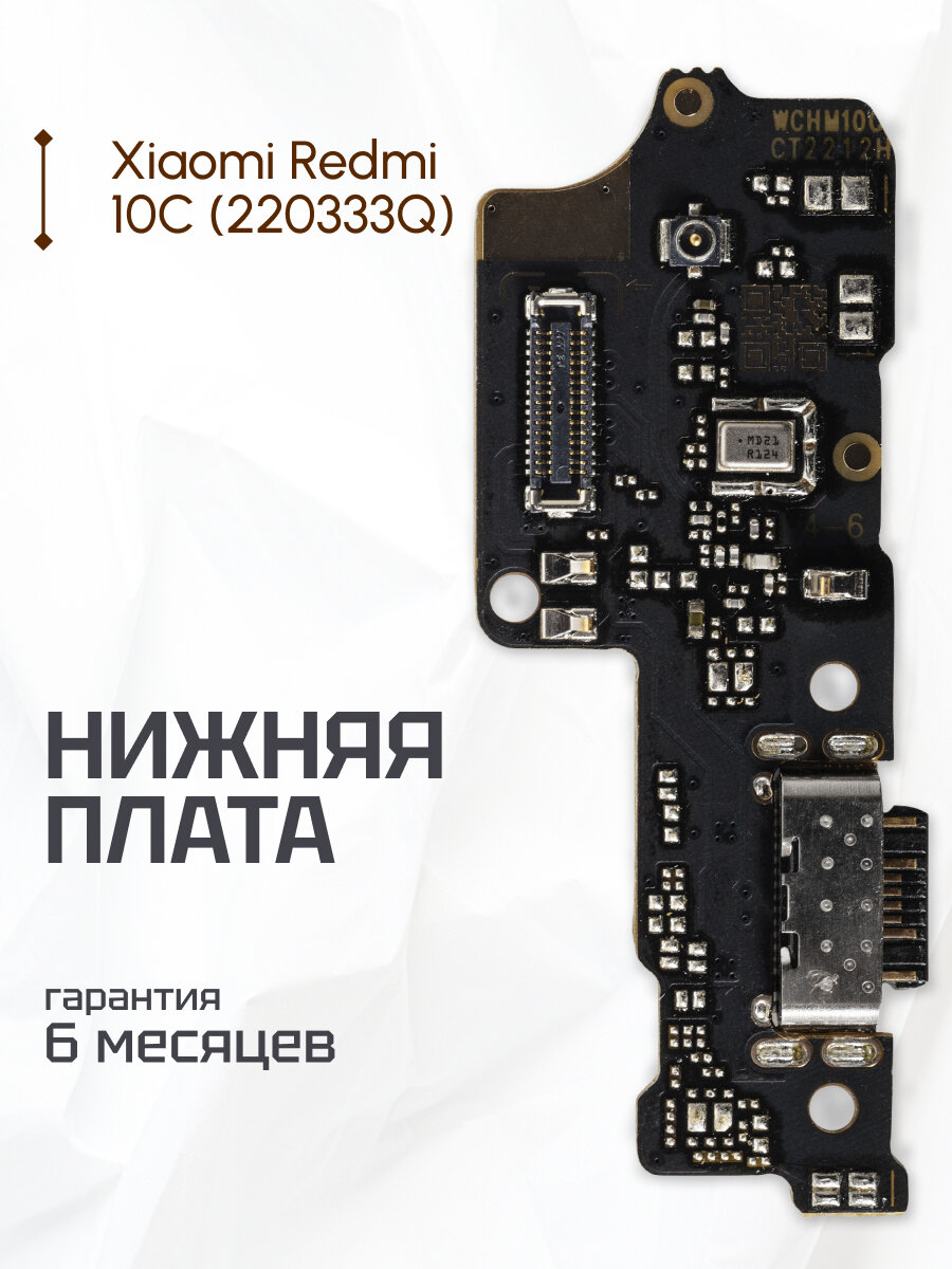 Плата на системный разъем (нижняя плата) для телефона Xiaomi Redmi 10C