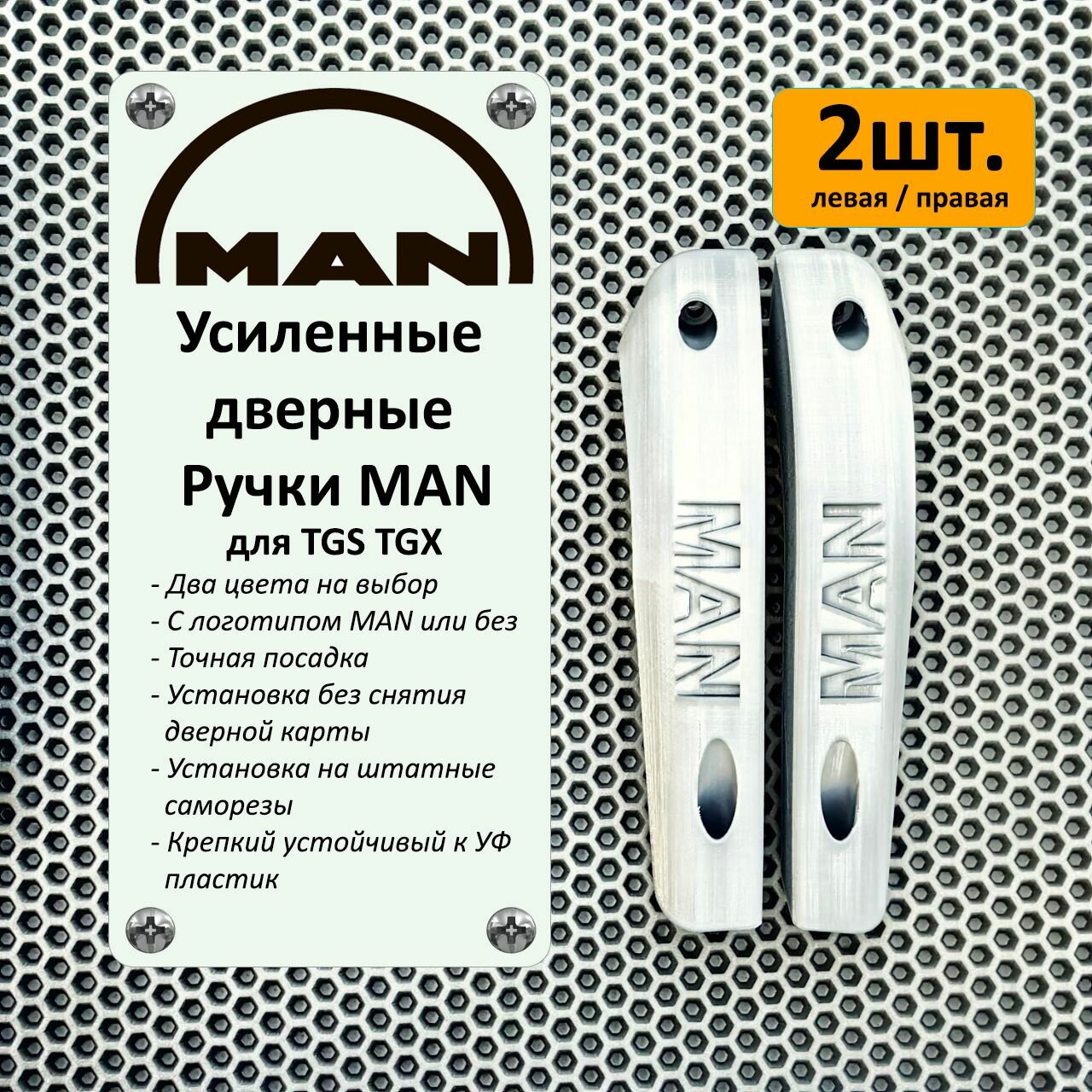 Ручки дверей внутренние для MAN TGS, TGX комплект с логотипом 2шт. Серебристые