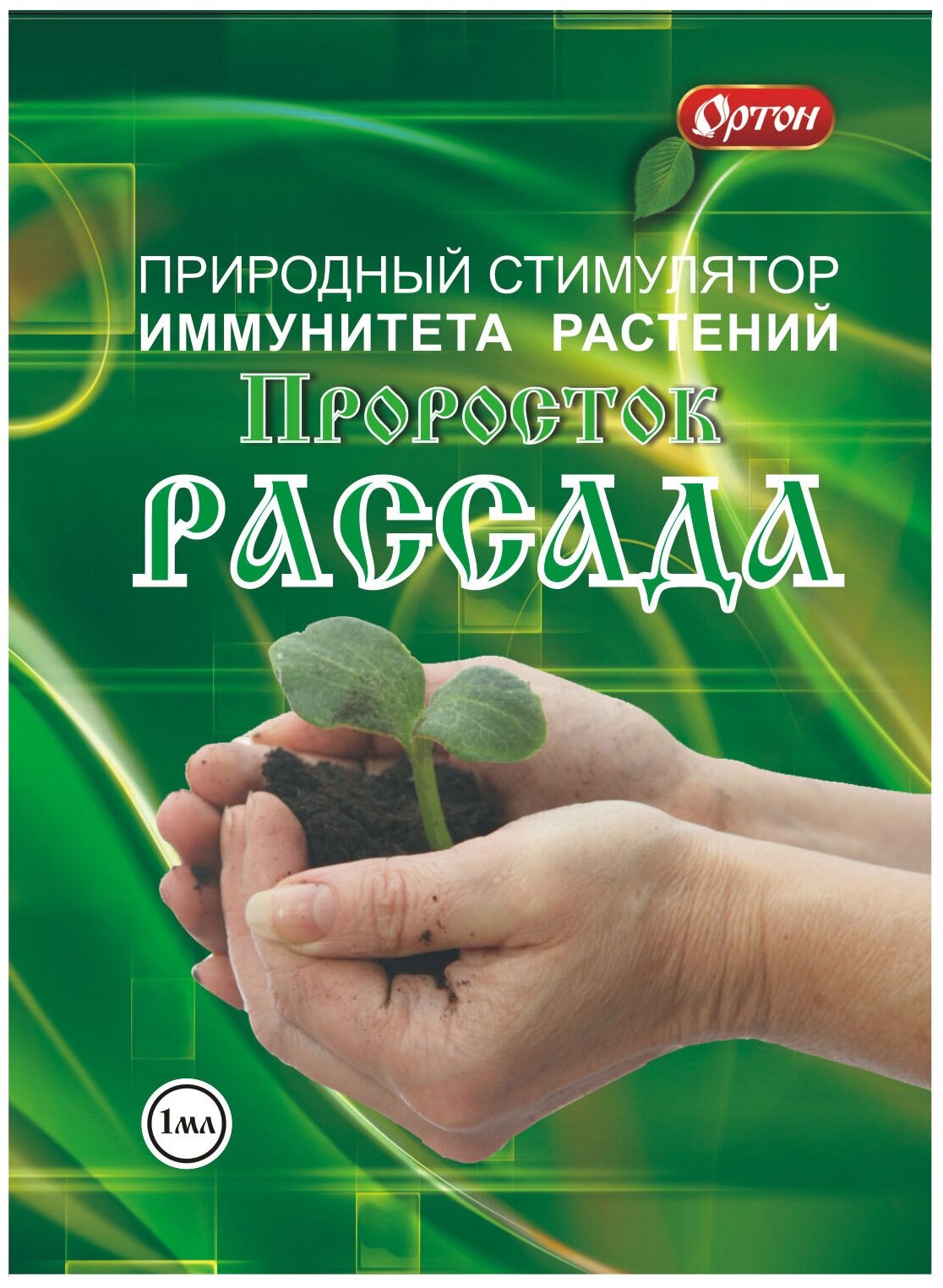 Удобрение Ортон "Проросток-рассада", концентрат, органическое, ампула, 1мл