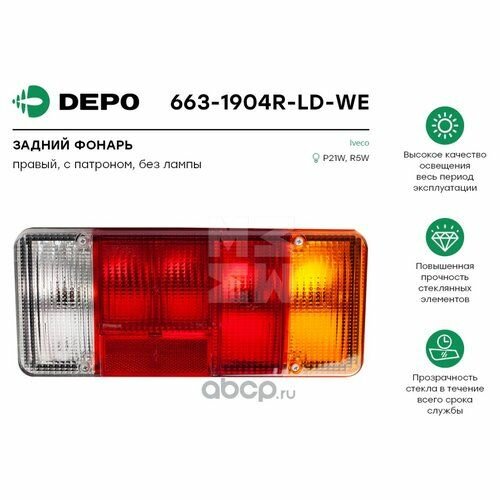 Фонарь задний Depo 6631904rldwe