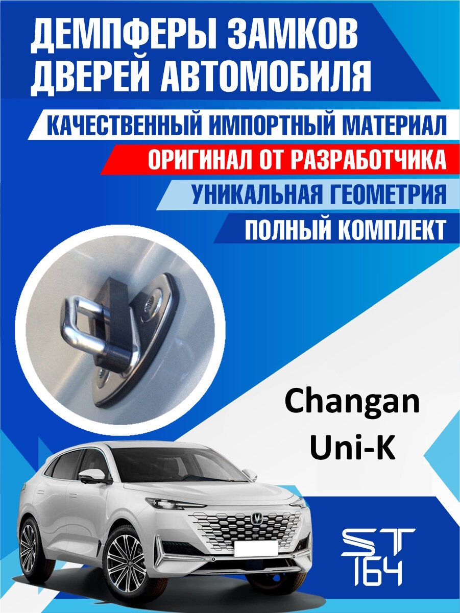 Демпферы замков дверей Чанган Uni-K ( Changan Uni-K ) на 4 двери + смазка