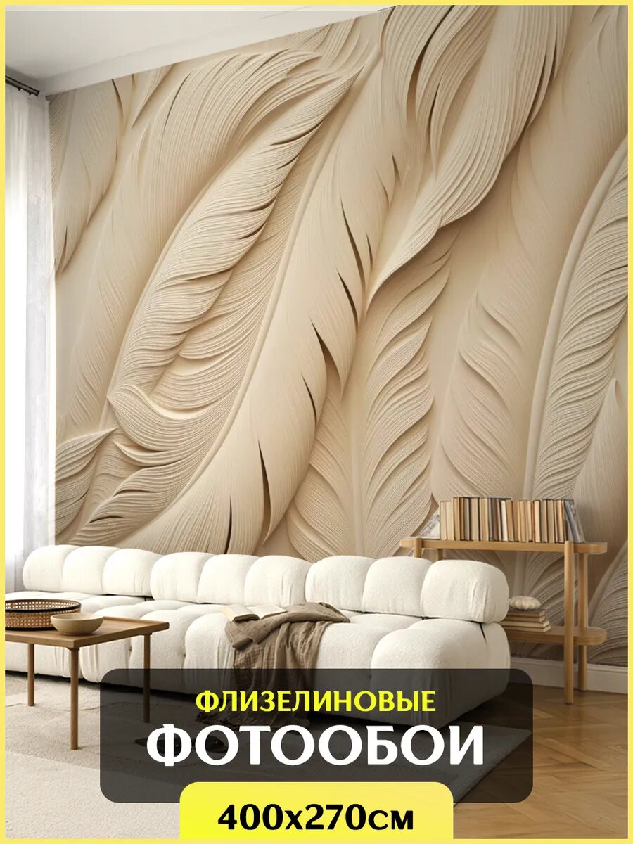 Фотообои на стену Перья 400 х 270 см