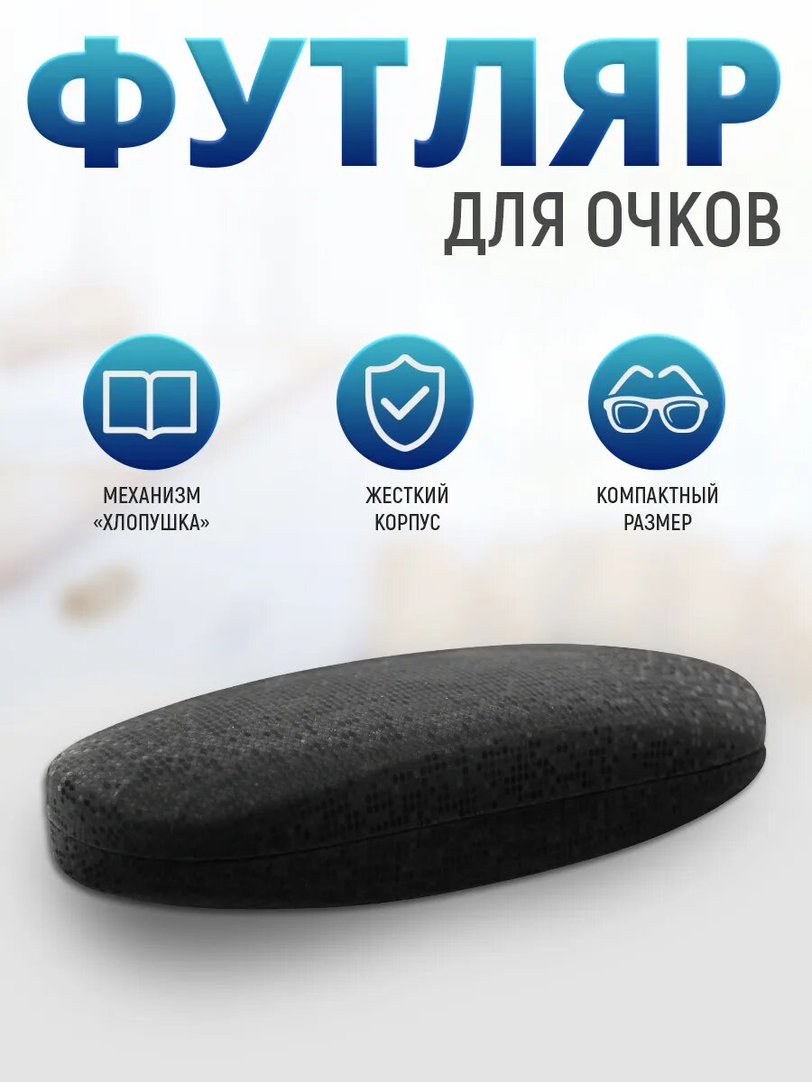 Футляр-хлопушка для компьютерных и простых очков, женский мужской чехол кейс для очков, для солнцезащитных очков.