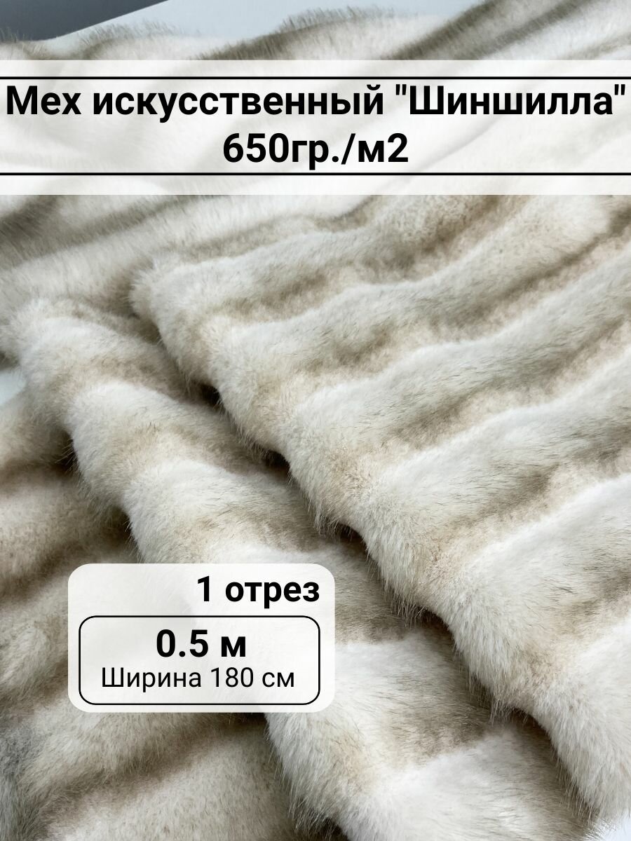 Мех искусственный "Шиншилла" цвет бежевый, отрез 0,5 м