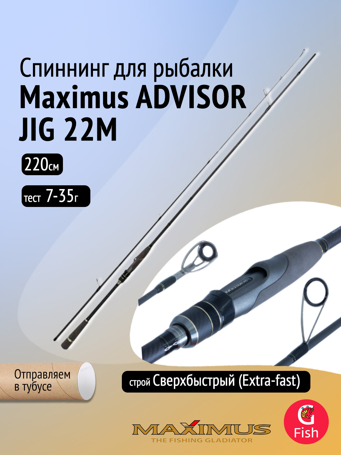 Спиннинг Maximus ADVISOR JIG 22M, 2,2m, 7-35g (MJSSA22M)