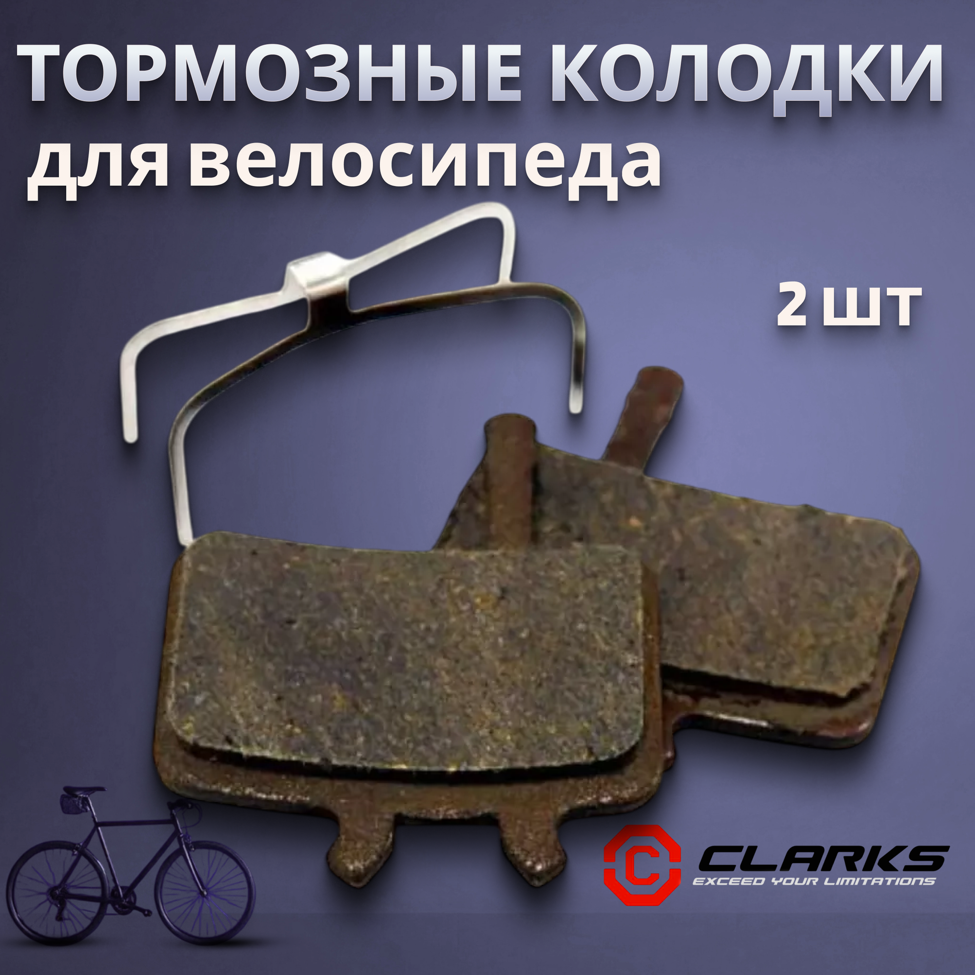 Тормозные колодки велосипедные CLARKS VX813С